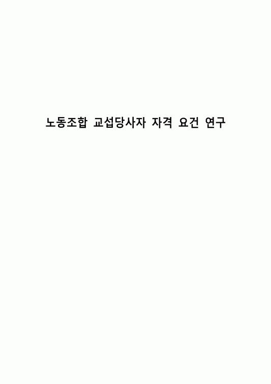 노동조합 교섭당사자 자격 요건 연구