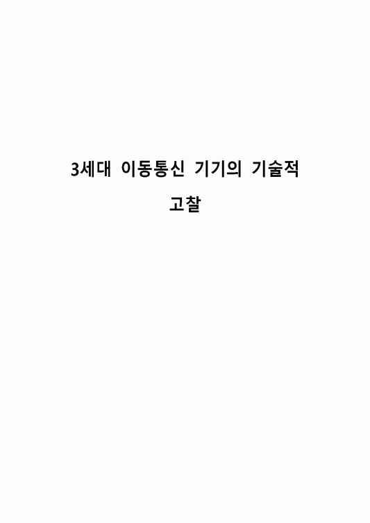 3세대 이동통신 기기의 기술적 고찰