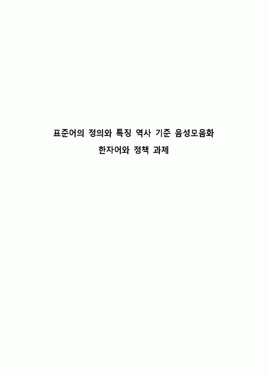 표준어의 정의와 특징 역사 기준 음성모음화 한자어와 정책 과제