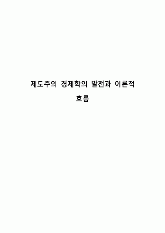 제도주의 경제학의 발전과 이론적 흐름