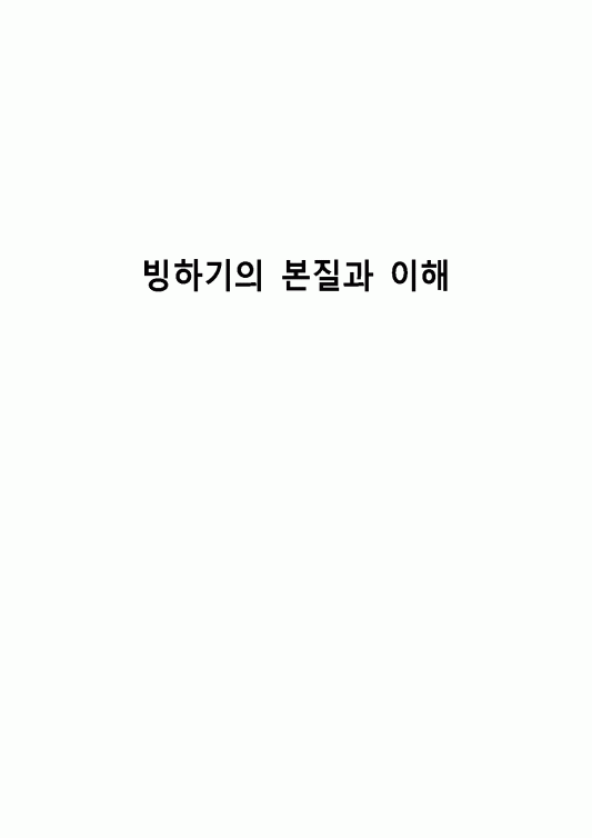빙하기의 본질과 이해