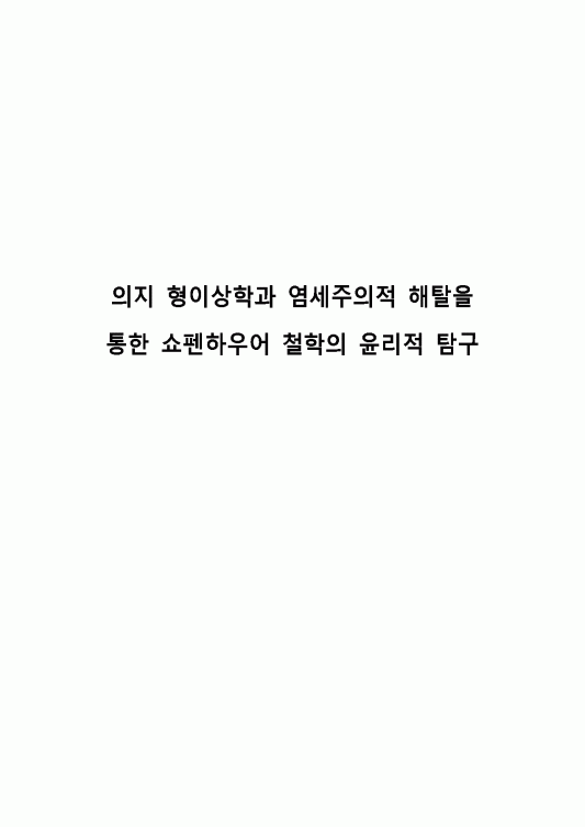 의지 형이상학과 염세주의적 해탈을 통한 쇼펜하우어 철학의 윤리적 탐구