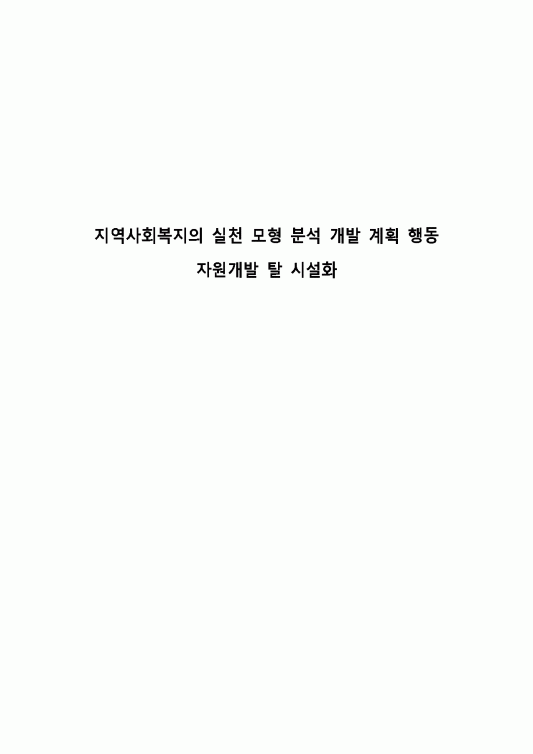 지역사회복지의 실천 모형 분석 개발 계획 행동 자원개발 탈 시설화