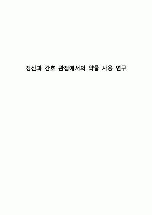 정신과 간호 관점에서의 약물 사용 연구