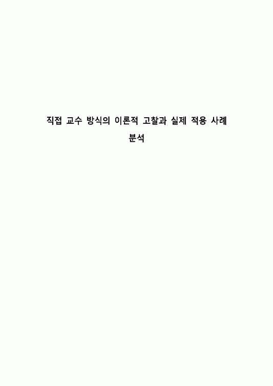 직접 교수 방식의 이론적 고찰과 실제 적용 사례 분석