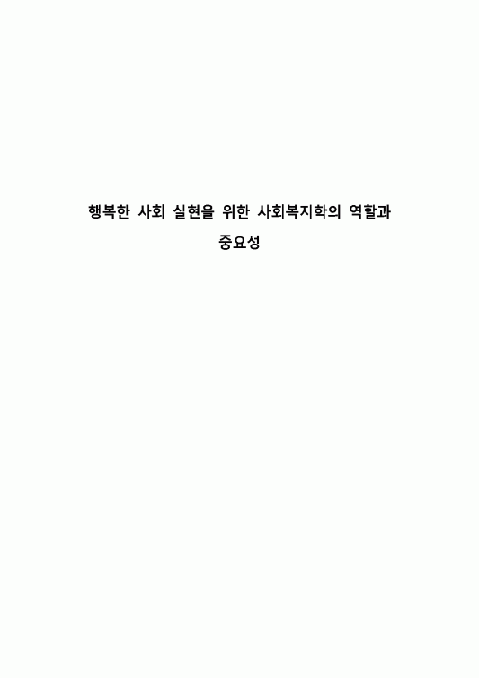 행복한 사회 실현을 위한 사회복지학의 역할과 중요성