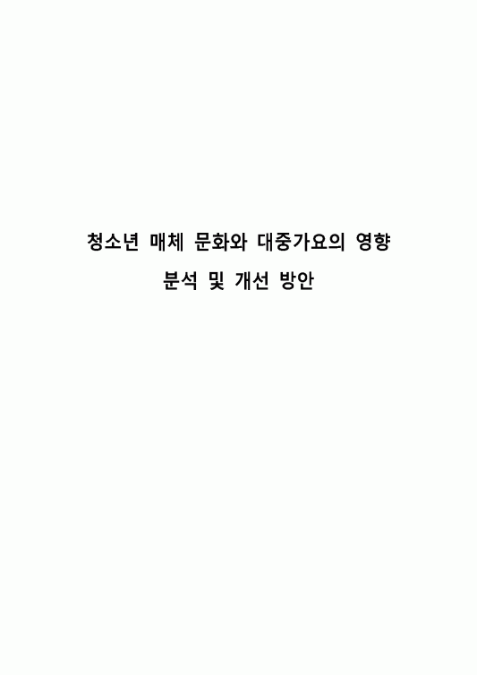 청소년 매체 문화와 대중가요의 영향 분석 및 개선 방안