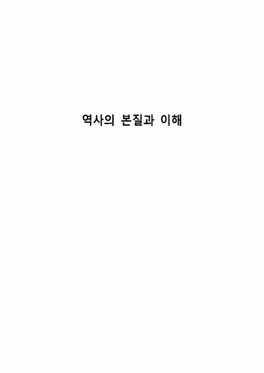 역사의 본질과 이해