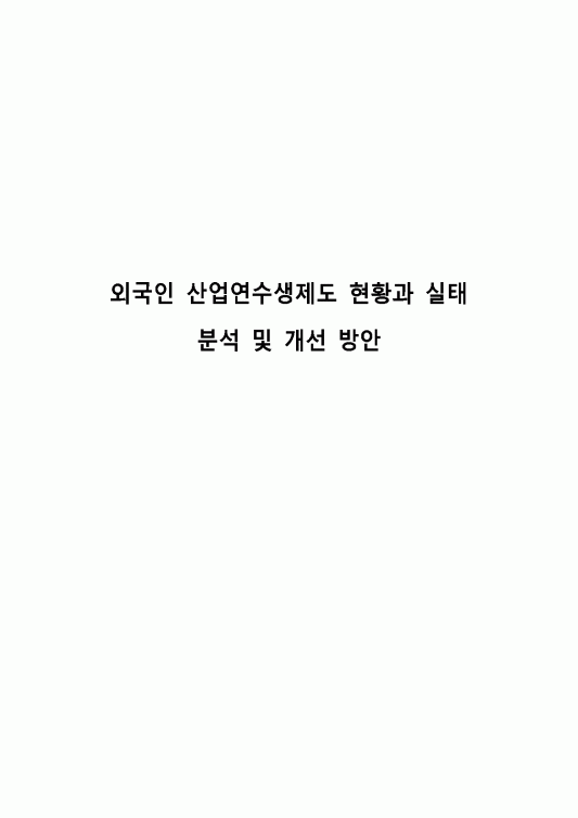 외국인 산업연수생제도 현황과 실태 분석 및 개선 방안