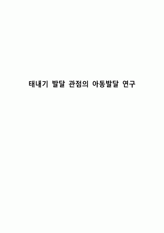 태내기 발달 관점의 아동발달 연구