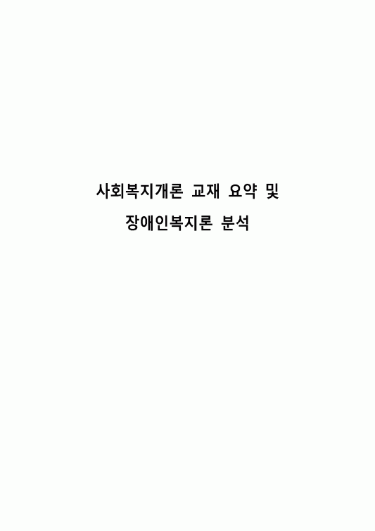 사회복지개론 교재 요약 및 장애인복지론 분석
