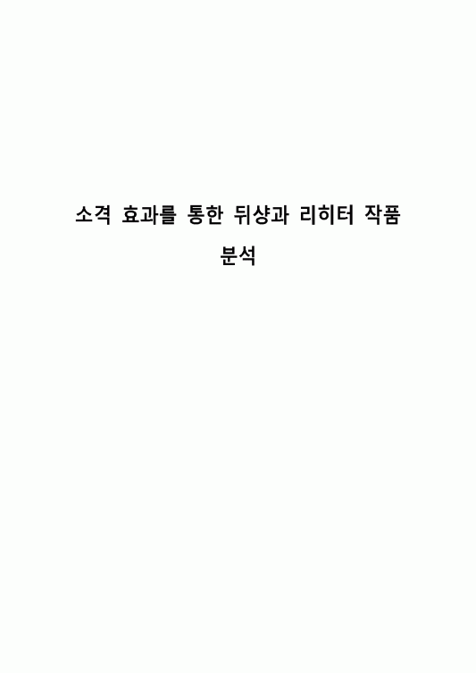 소격 효과를 통한 뒤샹과 리히터 작품 분석