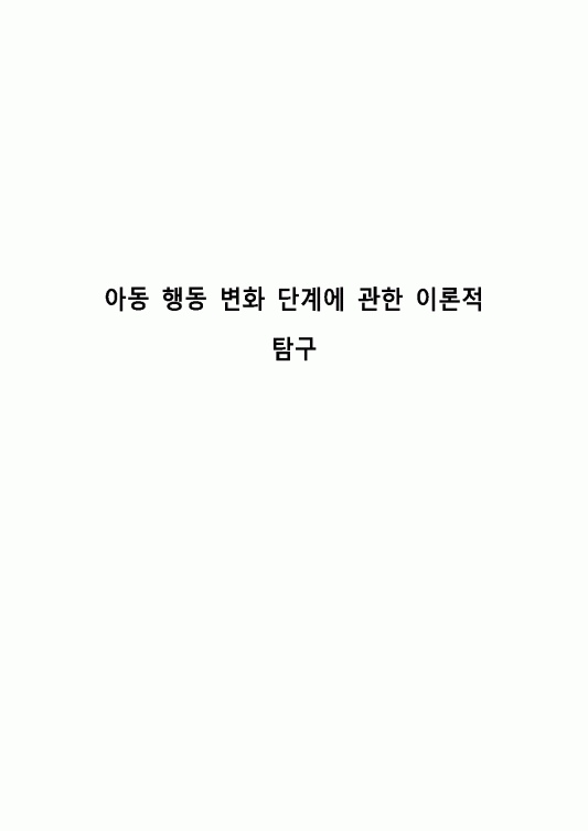 아동 행동 변화 단계에 관한 이론적 탐구