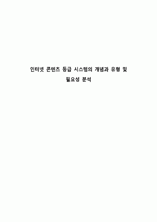 인터넷 콘텐츠 등급 시스템의 개념과 유형 및 필요성 분석