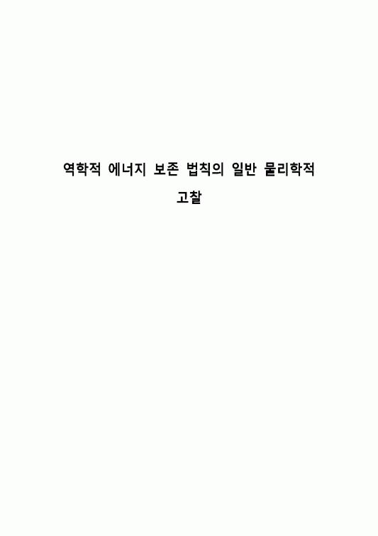역학적 에너지 보존 법칙의 일반 물리학적 고찰