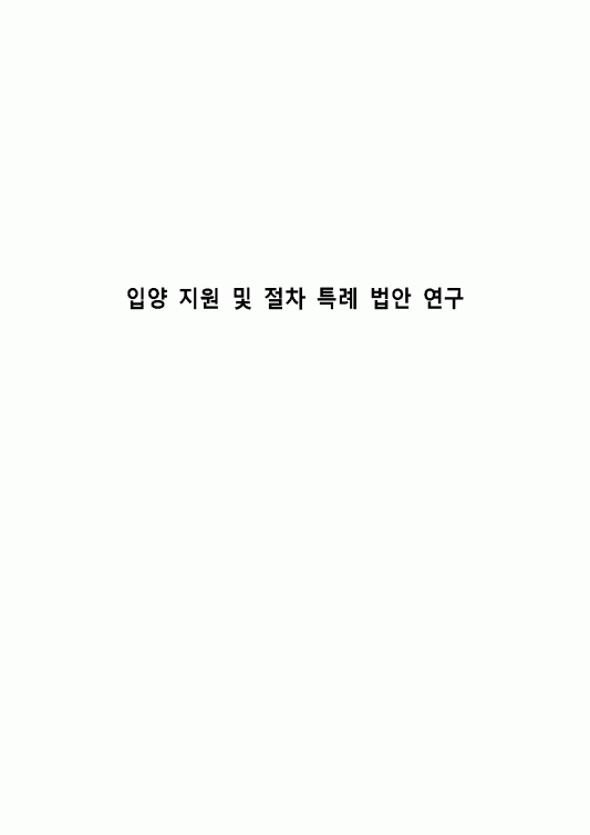 입양 지원 및 절차 특례 법안 연구