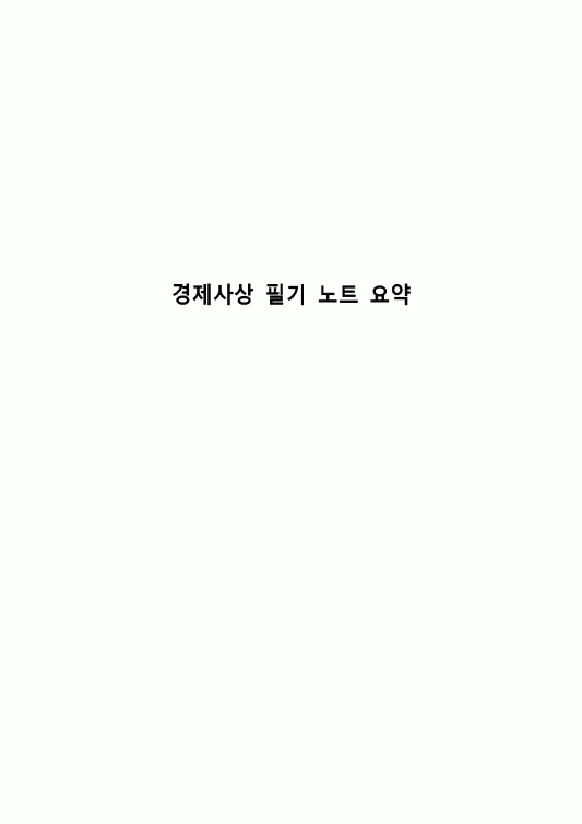 경제사상 필기 노트 요약