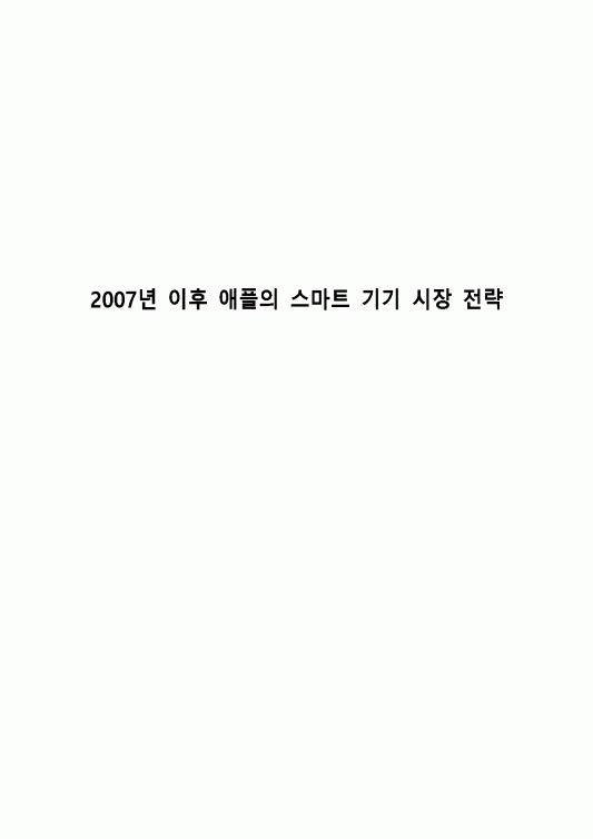 2007년 이후 애플의 스마트 기기 시장 전략