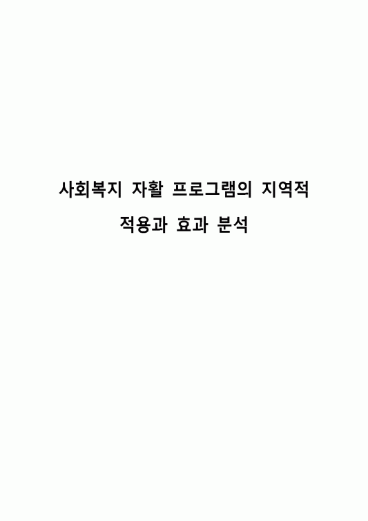 사회복지 자활 프로그램의 지역적 적용과 효과 분석