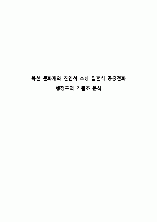 북한 문화재와 친인척 호칭 결혼식 공중전화 행정구역 기쁨조 분석