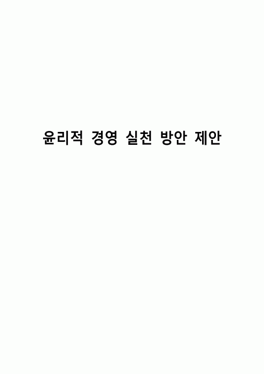 윤리적 경영 실천 방안 제안