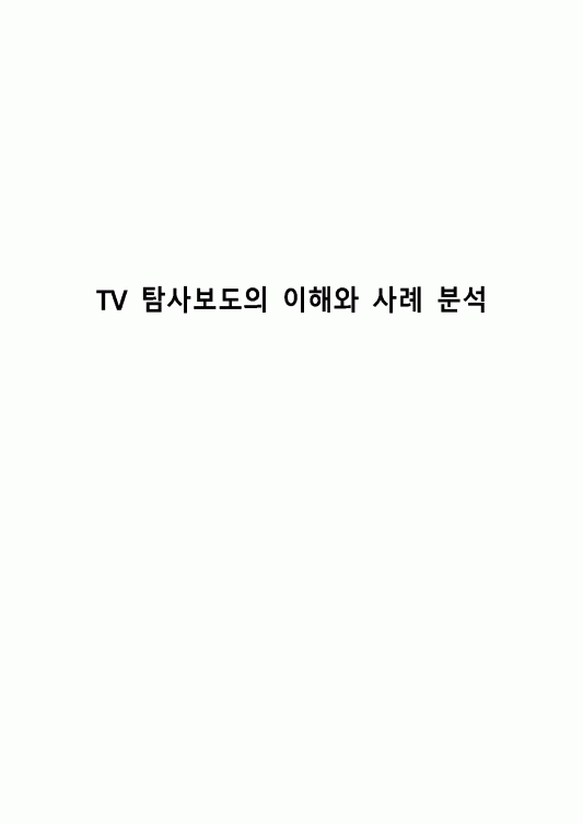 TV 탐사보도의 이해와 사례 분석