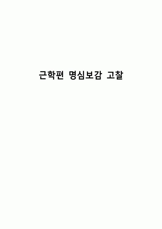 근학편 명심보감 고찰