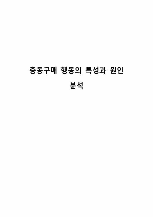 충동구매 행동의 특성과 원인 분석