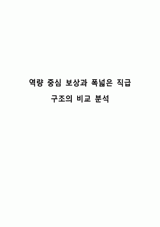 역량 중심 보상과 폭넓은 직급 구조의 비교 분석
