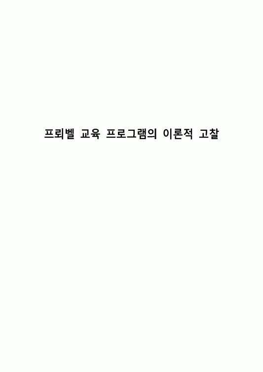 프뢰벨 교육 프로그램의 이론적 고찰
