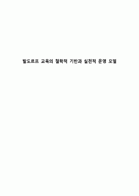 발도르프 교육의 철학적 기반과 실천적 운영 모델