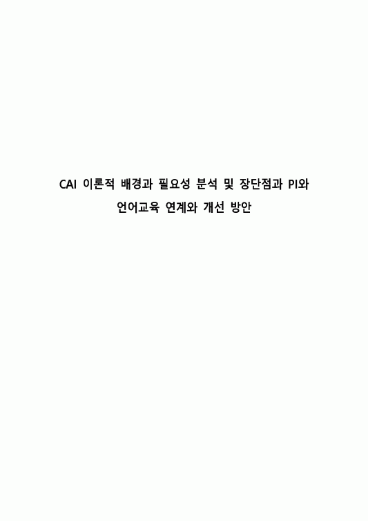 CAI 이론적 배경과 필요성 분석 및 장단점과 PI와 언어교육 연계와 개선 방안