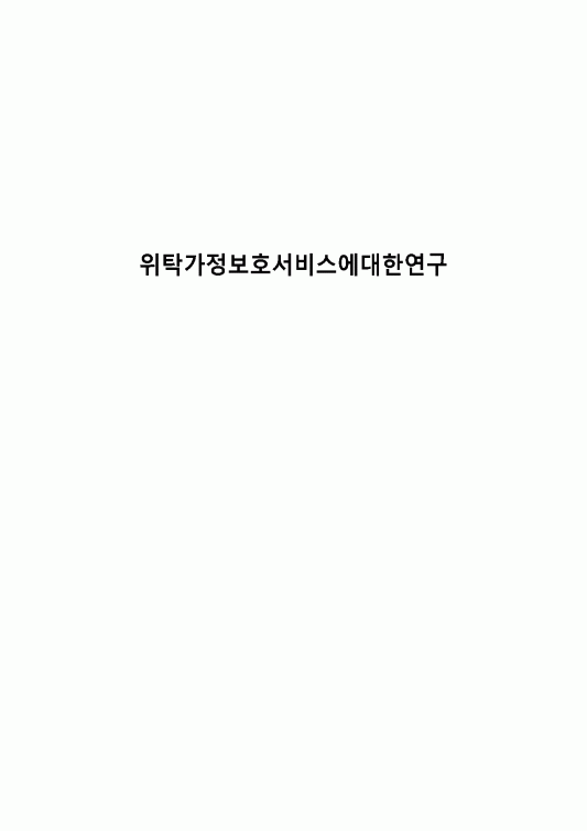 위탁가정보호서비스에대한연구