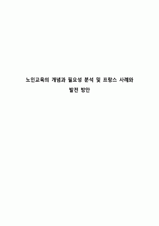 노인교육의 개념과 필요성 분석 및 프랑스 사례와 발전 방안