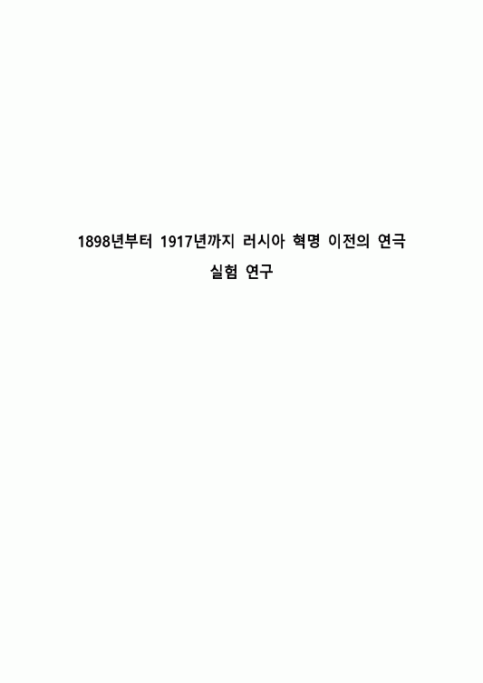 1898년부터 1917년까지 러시아 혁명 이전의 연극 실험 연구