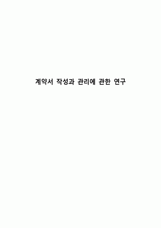 계약서 작성과 관리에 관한 연구