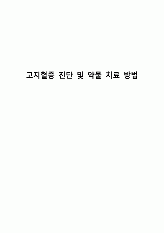 고지혈증 진단 및 약물 치료 방법