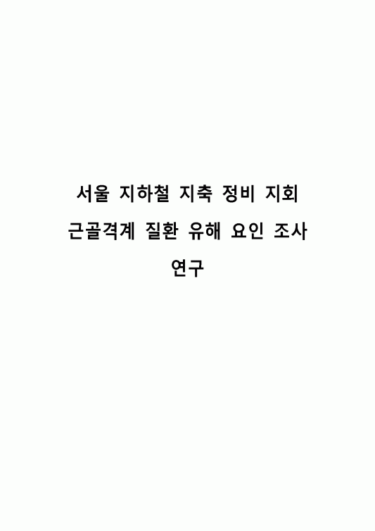 서울 지하철 지축 정비 지회 근골격계 질환 유해 요인 조사 연구