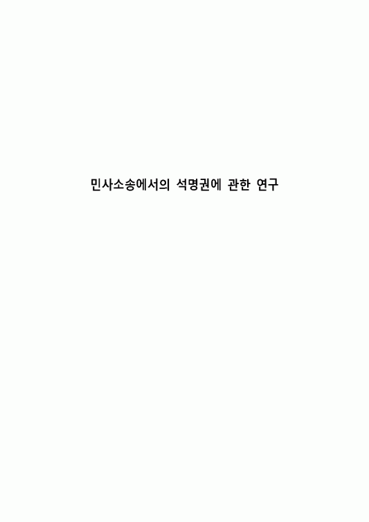 민사소송에서의 석명권에 관한 연구