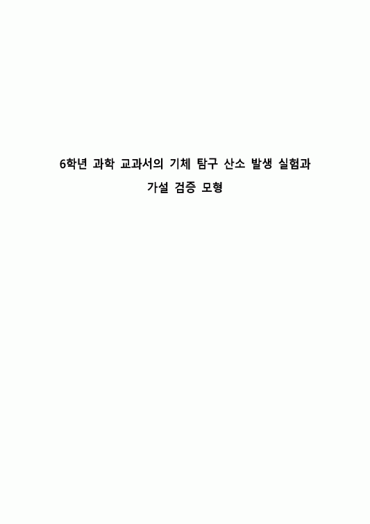 6학년 과학 교과서의 기체 탐구 산소 발생 실험과 가설 검증 모형