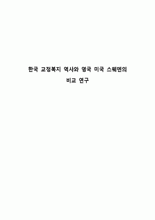 한국 교정복지 역사와 영국 미국 스웨덴의 비교 연구