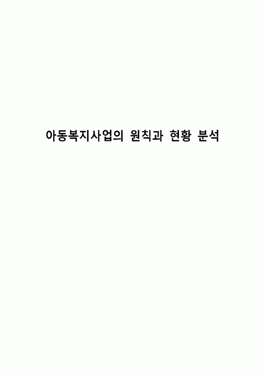 아동복지사업의 원칙과 현황 분석