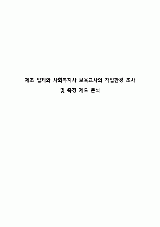 제조 업체와 사회복지사 보육교사의 작업환경 조사 및 측정 제도 분석