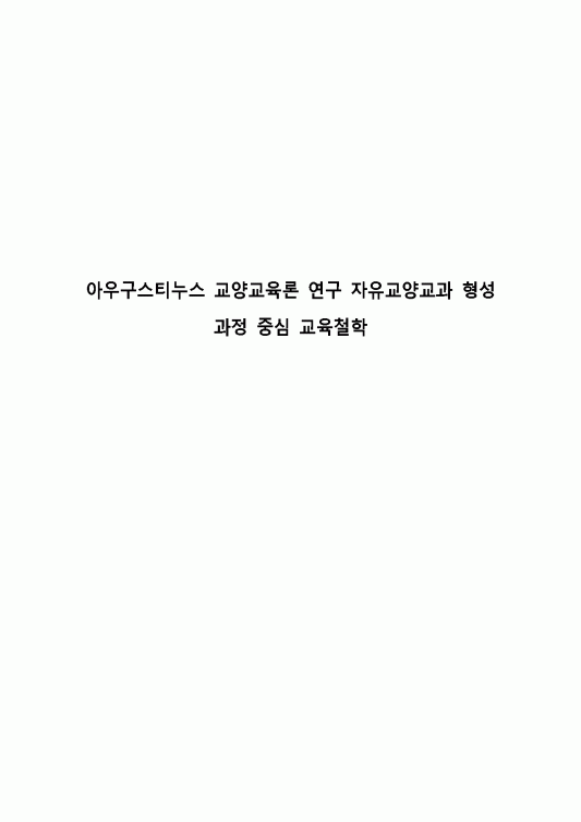 아우구스티누스 교양교육론 연구 자유교양교과 형성 과정 중심 교육철학