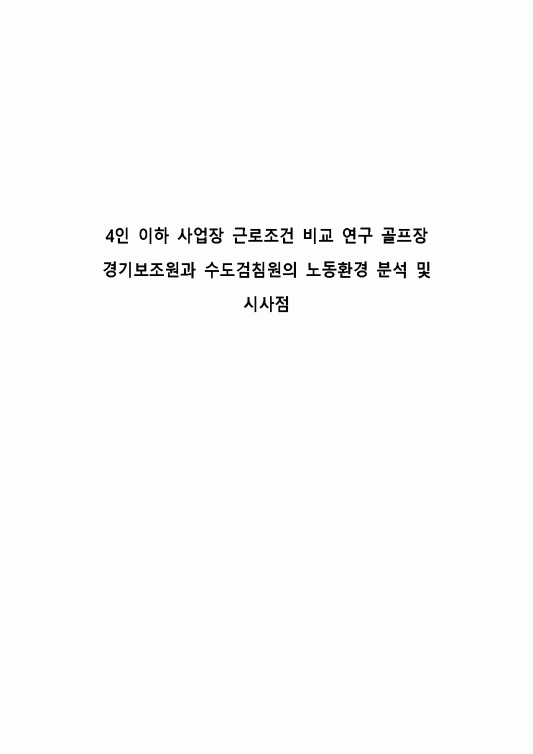 4인 이하 사업장 근로조건 비교 연구 골프장 경기보조원과 수도검침원의 노동환경 분석 및 시사점