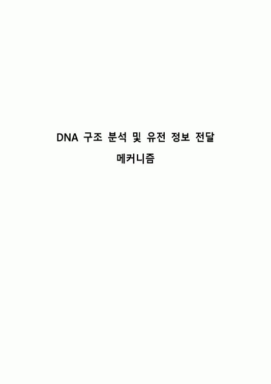 DNA 구조 분석 및 유전 정보 전달 메커니즘