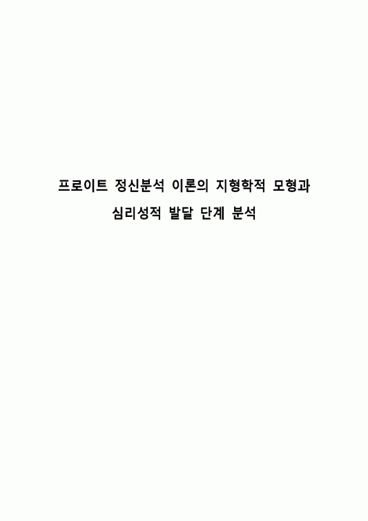 프로이트 정신분석 이론의 지형학적 모형과 심리성적 발달 단계 분석