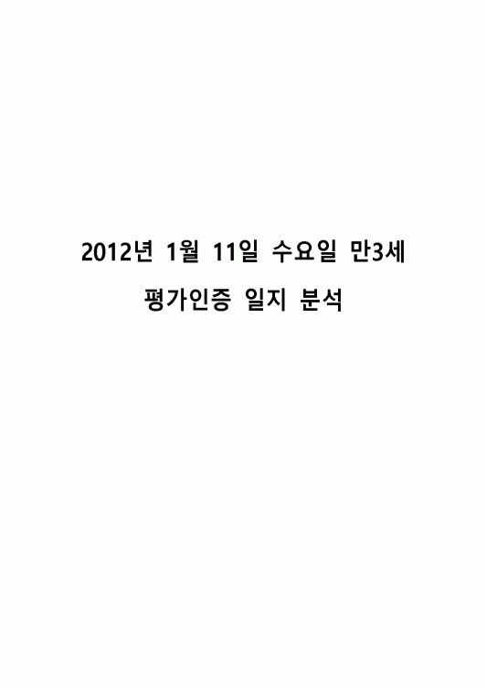 2012년 1월 11일 수요일 만3세 평가인증 일지 분석