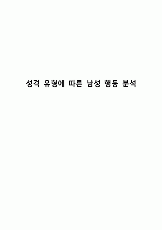 성격 유형에 따른 남성 행동 분석