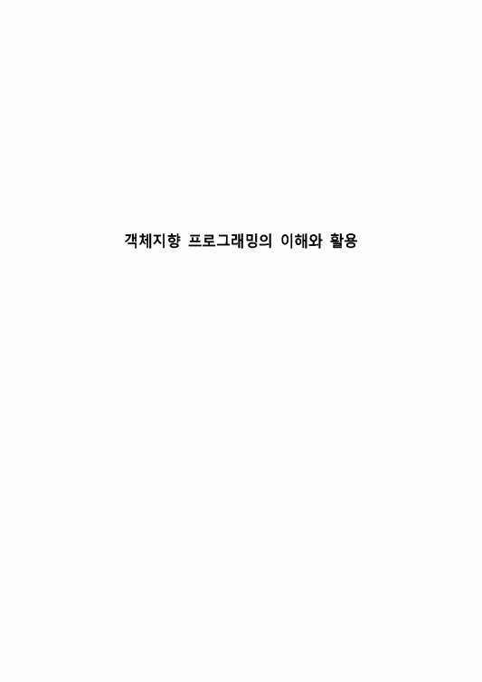 객체지향 프로그래밍의 이해와 활용